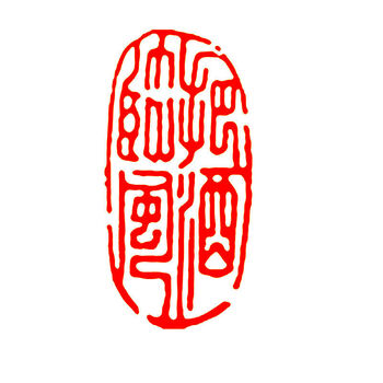 篆刻石料闲章书画成品印章椭圆形书法章国画古风书法作品闲章引首章 132把酒临风 加印泥【白珀闲章】