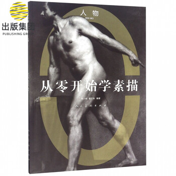 从零开始学素描(人物)