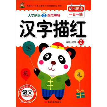 汉字描红（2）/幼小衔接一日一练