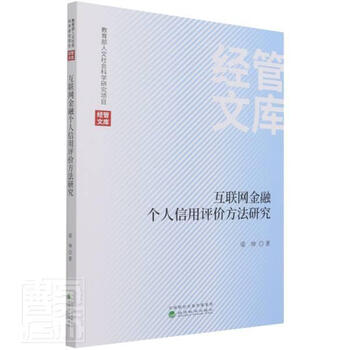 互联网金融个人信用评价方法研究/经管文库梁坤经济科学出版社9787521826074 金融与投资书籍