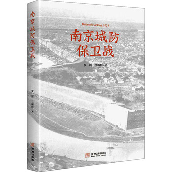 南京城防保卫战 图书