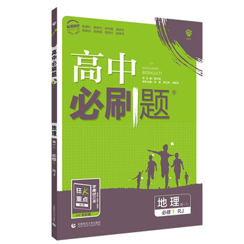 高中必刷题高一上地理必修1RJ人教版配狂K重点（不适用新教材地区）理想树2022版