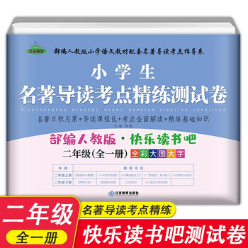 2022版 快乐读书吧小学生配套阅读卷部编人教版1-6年级一到六年级名著导读考点精练卷名著专项训练 二年级(全一册)