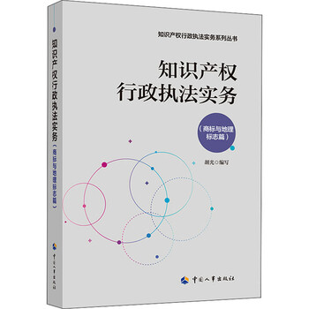 知识产权行政执法实务(商标与地理标志篇) 图书