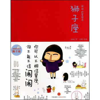 闹闹的星座书 狮子座 闹闹