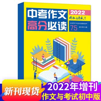 【包邮】作文与考试初中版杂志2022年6月新刊 另有预售及2021年往期可选 中考满分优秀作文素材 作文与考试初中版增刊