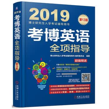 正版 2019考博英语全项指导（连续修订13版，更新真题到2017年！超值附赠新东方在线官网价值48