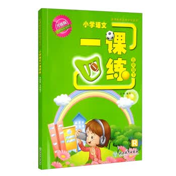   小学语文一课四练 升级版 五年级下