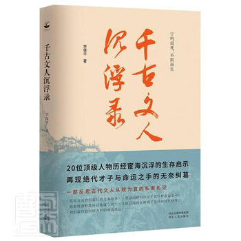 千古文人沉浮录李河北出版社有限责任公司9787202151372 传记书籍