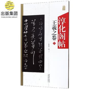 淳化阁帖(王羲之卷2)