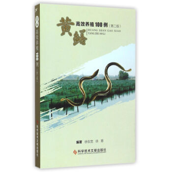 黄鳝高效养殖100例(第二版)