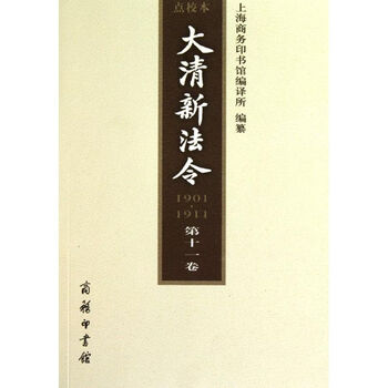 大清新法令(1901—1911) 点校本 第十一卷 