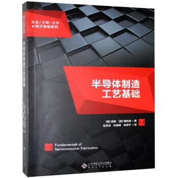 半导造工艺基础施敏电子与通信9787566419026 半导体工艺普通大众