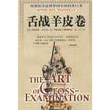 舌战羊皮卷【正版图书，售后无忧】