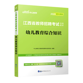 幼儿教育综合知识(2020新大纲版江西省教师招聘考试专用教材)