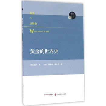 阅读日本书系:黄金的世界史 增田义郎 9787305176272