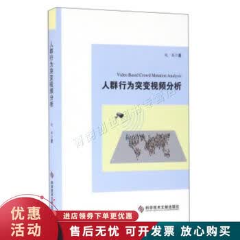人群行为突变视频分析