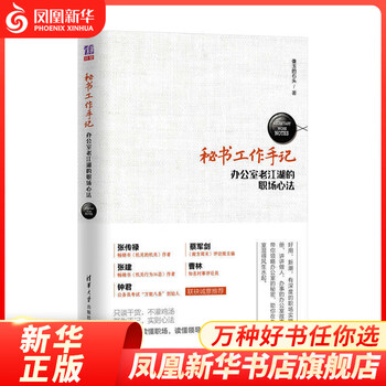 秘书工作手记 办公室老江湖的职场心法