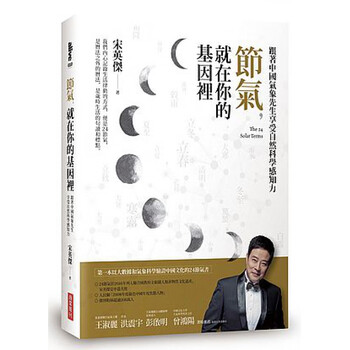 现货【外图台版】节气，就在你的基因里 跟着中国气象先生享受 自然科学感知力/宋英杰/商业周刊