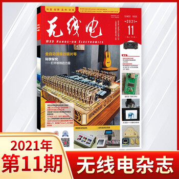 【每期更新】无线电杂志2021/2022年1-12月可选 2021年11月/期