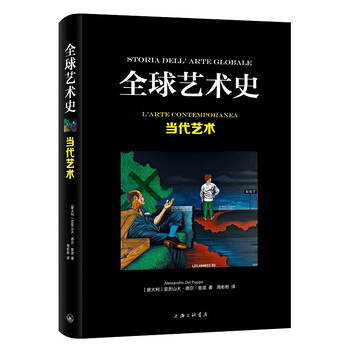 全球艺术史：当代艺术