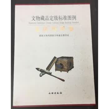 文物藏品定级标准图例：文房用具卷 国家文物局国家鉴定委员会