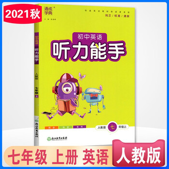通城学典初中英语听力能手七年级英语上册人教版