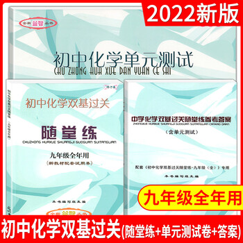 2021-2022学年度 初中化学双基过关随堂练+初中化学单元测试+参考答案 九年级/9年级上下全一