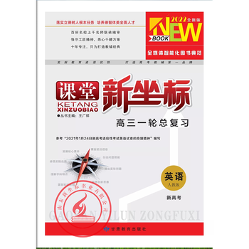 2021秋-2022春高中《课堂新坐标·一轮总复习》（老教材新高考）甘肃教育出版社 北师大版英语