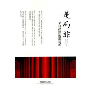 是而非(来自摄影的邀请函)