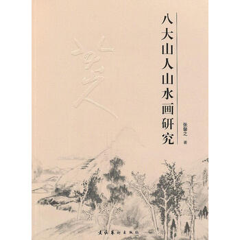 八大山人山水画研究
