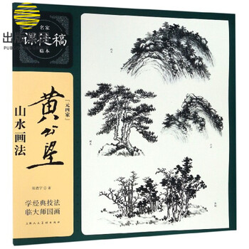 黄公望山水画法/名家课徒稿临本
