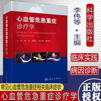 心血管危急重症诊疗学 李伟等 主译 科学出版社 9787030665201