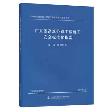 广东省高速公路工程施工安全标准化指南  *分册  管理行为 广东省高速公路工程施工安全标