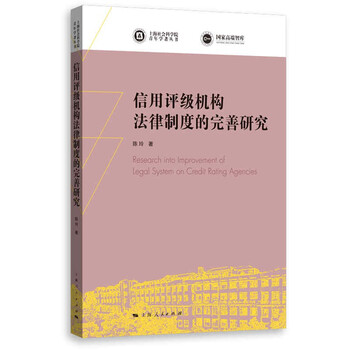 信用评级机构法律制度的完善研究