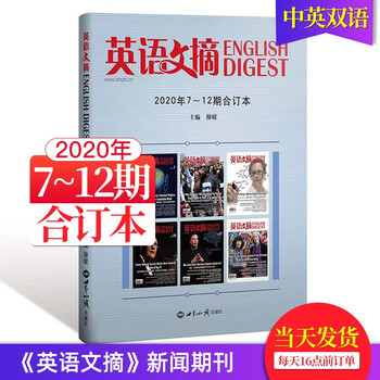 【多本现货打包】英语文摘杂志2021/2022年打包 英语世界合订本中英文双语学习四级六级考研期刊新闻大学 2020年7-12期合订本