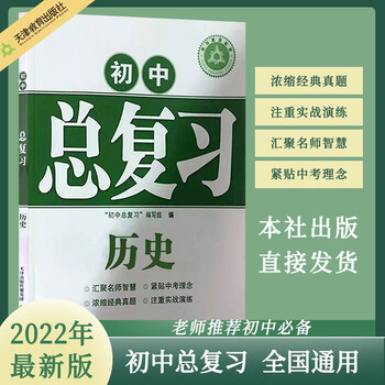 【现货】学习质量监测 初中总复习 2022年中考  天津教育出版社 官方自营 全新封面 历史