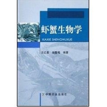 虾蟹生物学【正版图书】