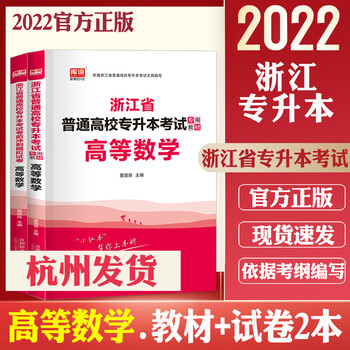 2022年浙江省专升本高等数学教材历年真题押题预测卷题库2022浙江省普通高校专升本考试理科高数教