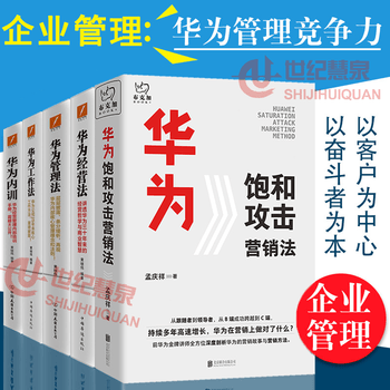 华为管理五册：华为饱和攻击营销法+华为管理法+华为经营法+华为工作法+华为内训 企业管理培训书籍
