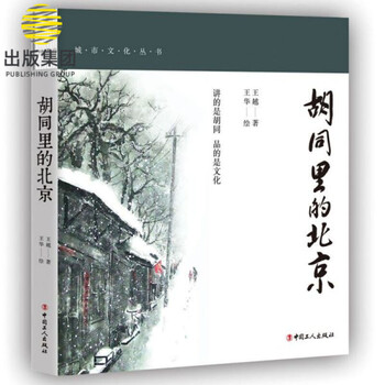 胡同里的北京/城市文化丛书