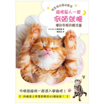 跟喵星人一起倒頭就睡：揮別失眠的魔法書 生活健康 睡眠安眠港台原版图书书籍