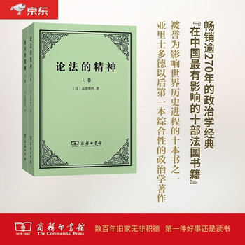 论法的精神（套装上下卷）