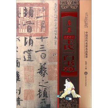 唐摹王氏一门书翰【正版图书，放心下单】