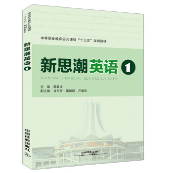 9787113230982 正版  中等职业教育公共课程“十三五”规划教材:新思潮英语(1) [中国