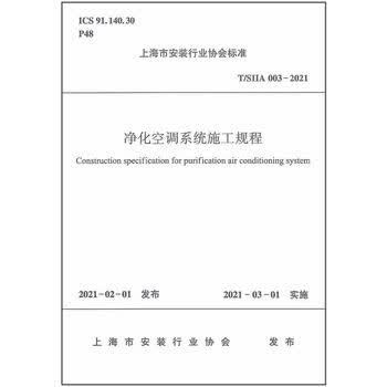 净化空调系统施工规程 T/SIIA 003-2021 图书