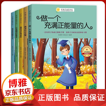 好孩子成长日记一做一个充满正能量的人等套装全5册【KB彩色】正版