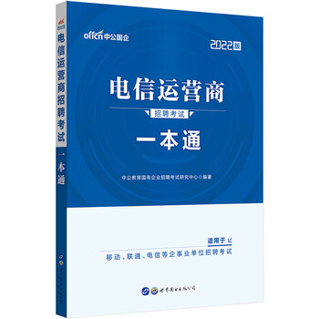 中公教育2022电信运营商招聘考试：一本通