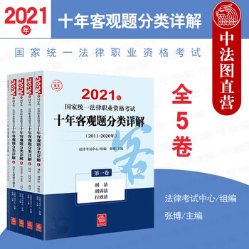 现货2021年国家统一法律职业资格考试十年客观题分类详解全5卷 法考历年真题方法指导刑法刑诉民法商法