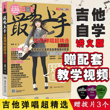 【】最易上手吉他弹唱超精选讲义版230首新版海量曲库零基础识琴谱经典教材流行民谣吉他弹唱
